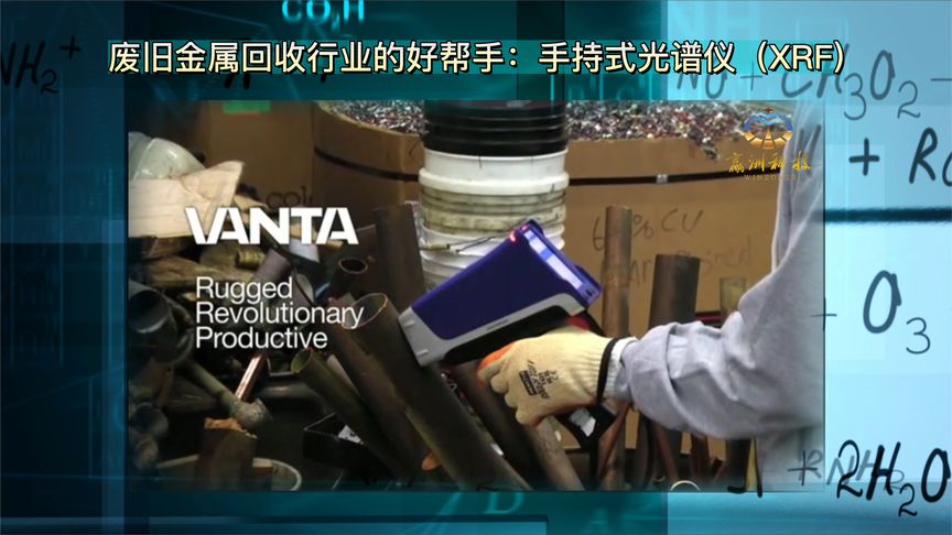 废旧金属回收行业的好帮手:手持式光谱仪(XRF)