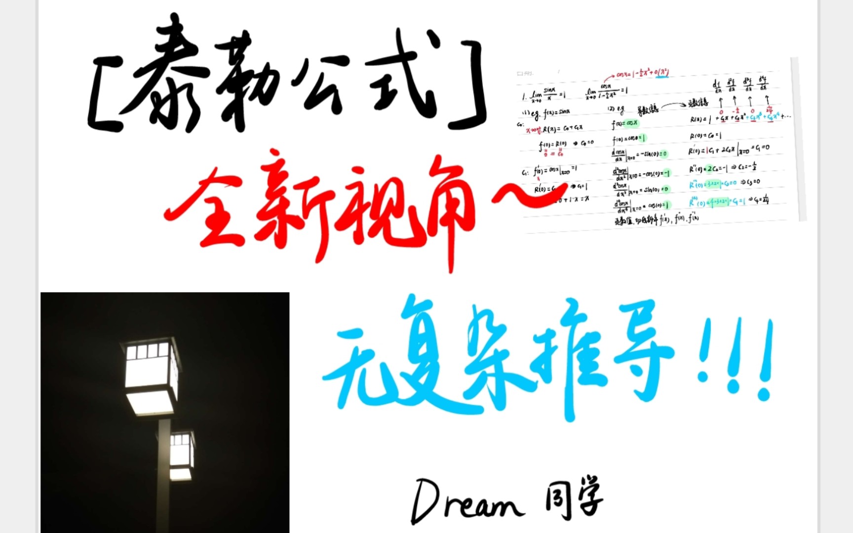 【泰勒公式】插播一个泰勒公式的感性理解～(没有复杂的推导!)