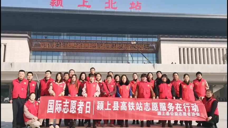 国际志愿者日,颍上公益志愿者到颍上高铁站开展志愿服务活动