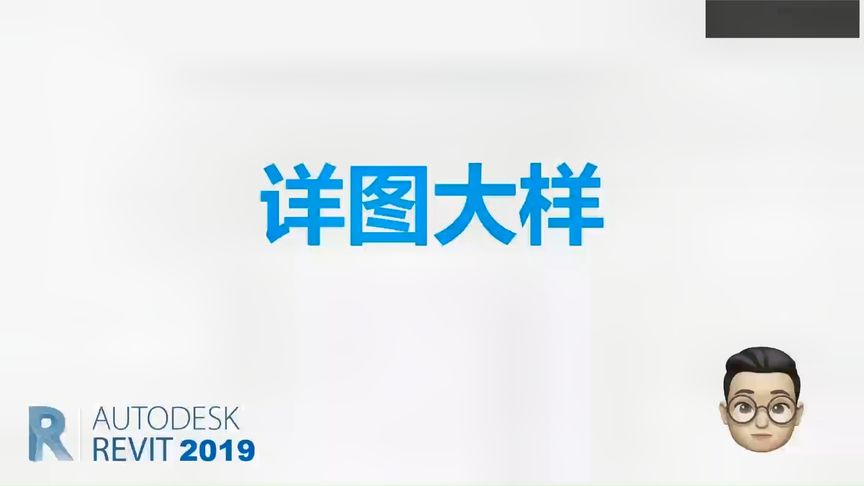 第十章第三节Revit-详图大样#工程#视频教学#工程预算 #revit教程