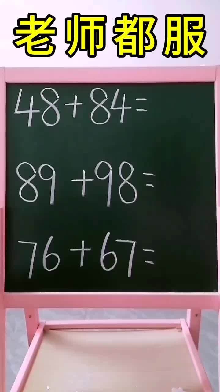 三年级学霸颠倒两位数加法速算,让孩子学会速算技巧,又快又准确