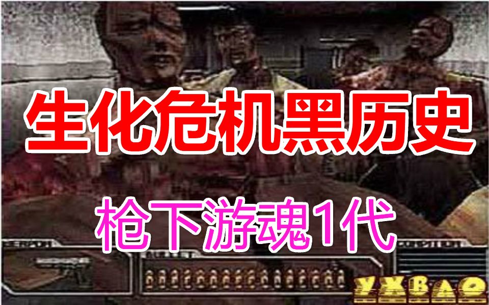 【茄子】《生化危机:枪下游魂1代》全流程!(含过场+通关动画)!