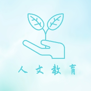 英子聊点人文教育 