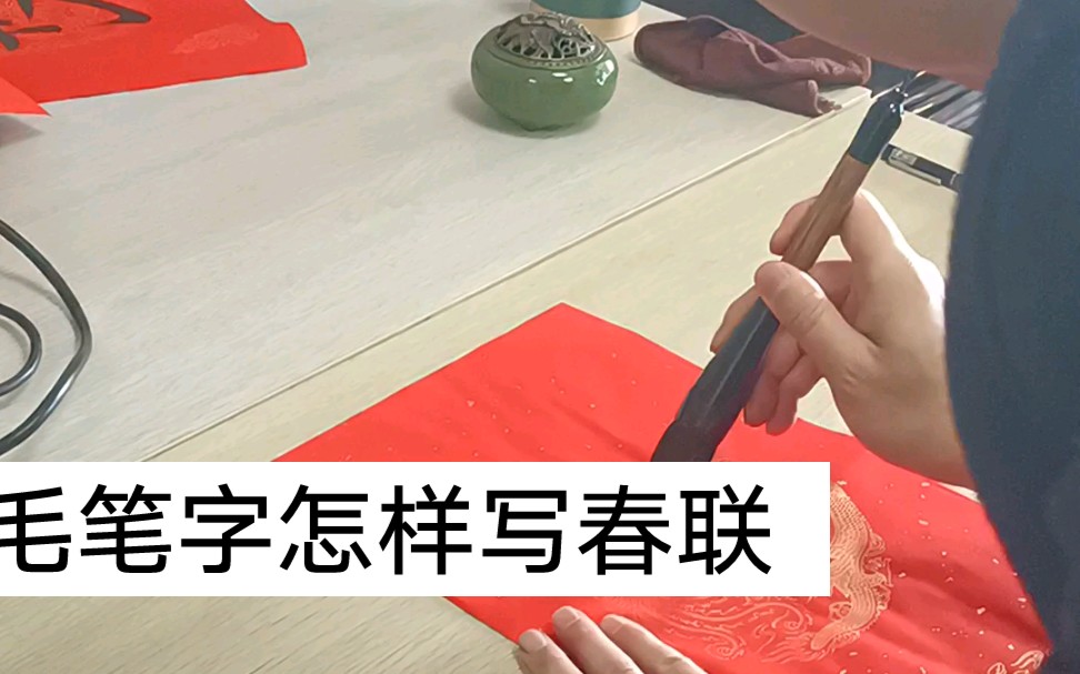 如何用毛笔字写春联?陶子教授亲自示范