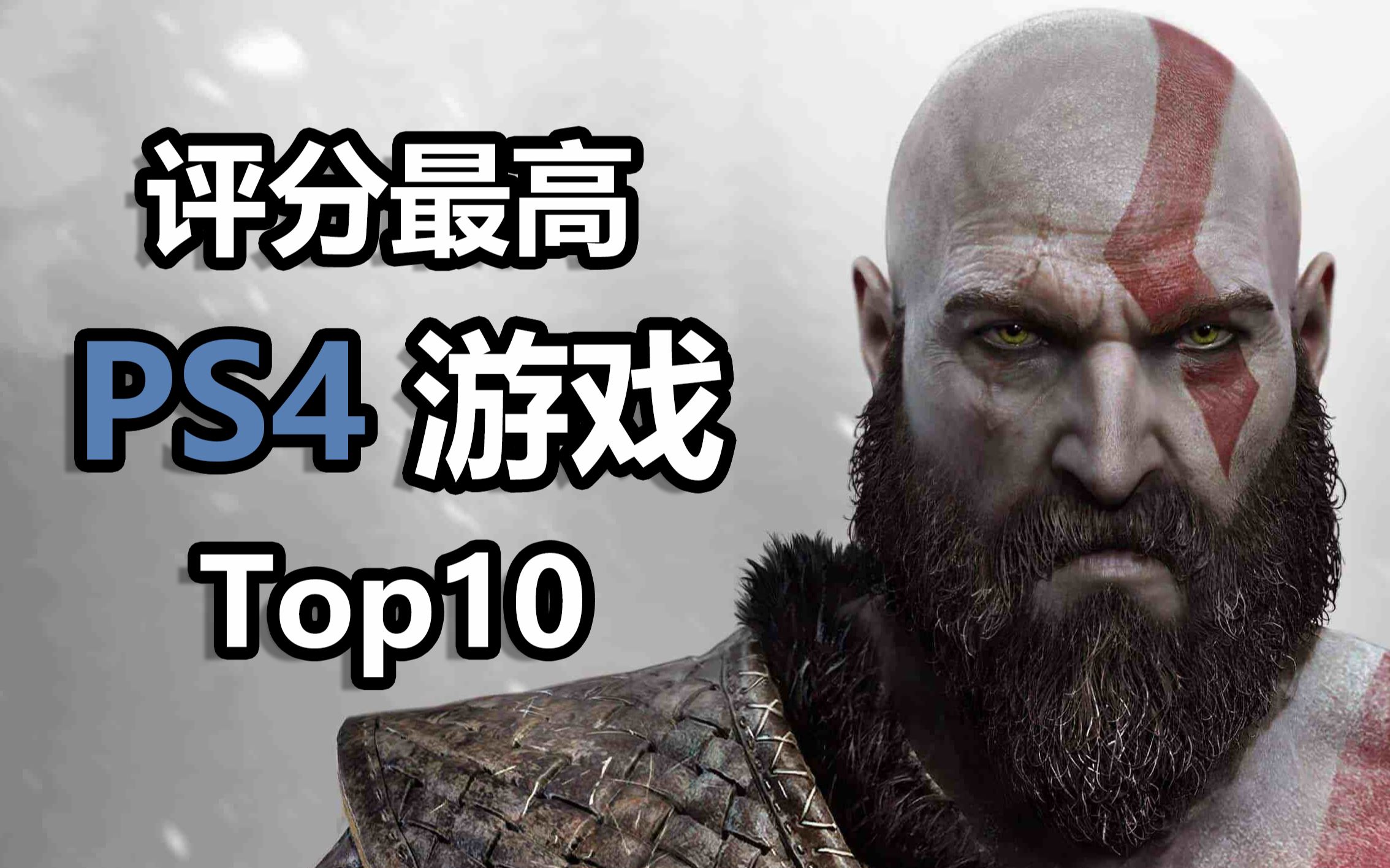 Top10综合评分最高PS4游戏推荐【小锋锋啦】