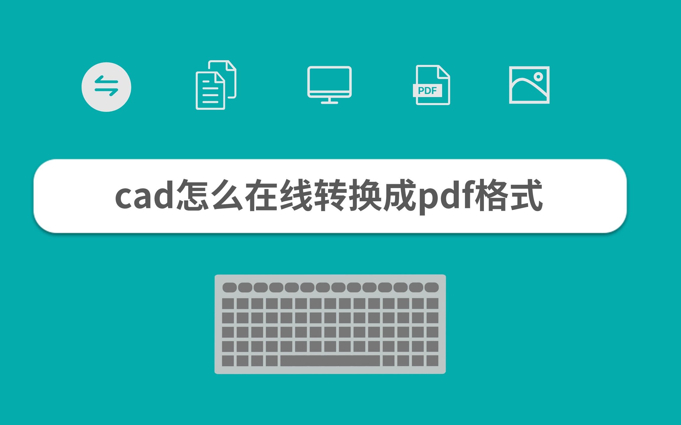 cad怎么在线转换成pdf格式