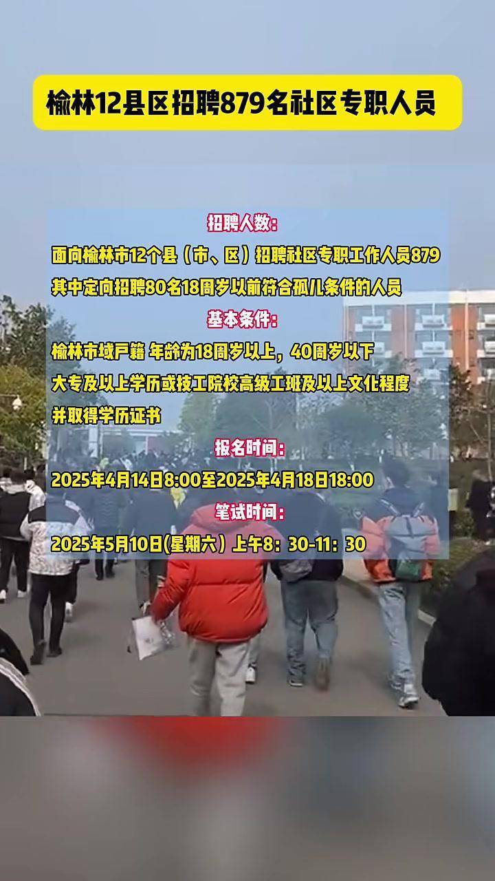 ...年榆林社区工作招聘来了!具体详情可查看榆林市人力资源和社会保障...
