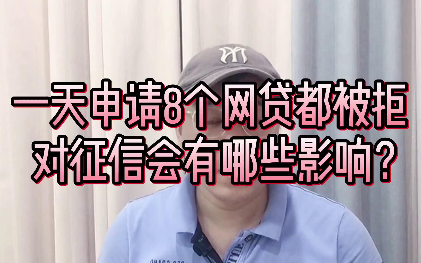 一天申请8个网贷都被拒,对征信会有哪些影响?