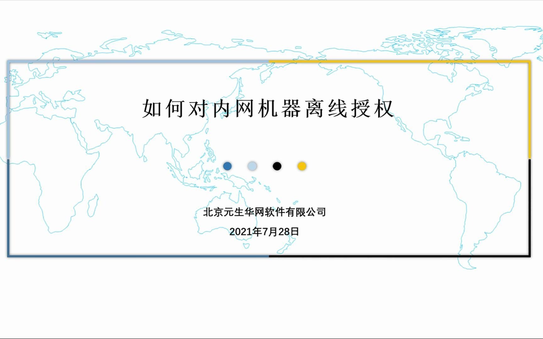 15 如何给内网机器离线授权