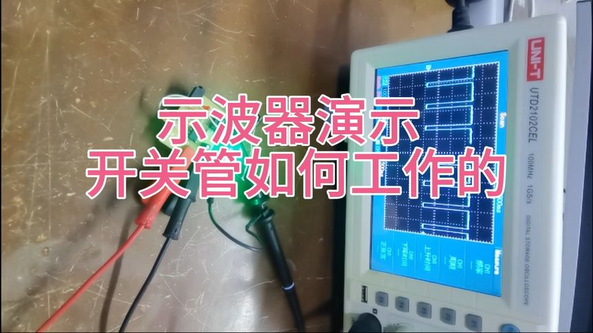 用示波器演示开关管的工作原理
