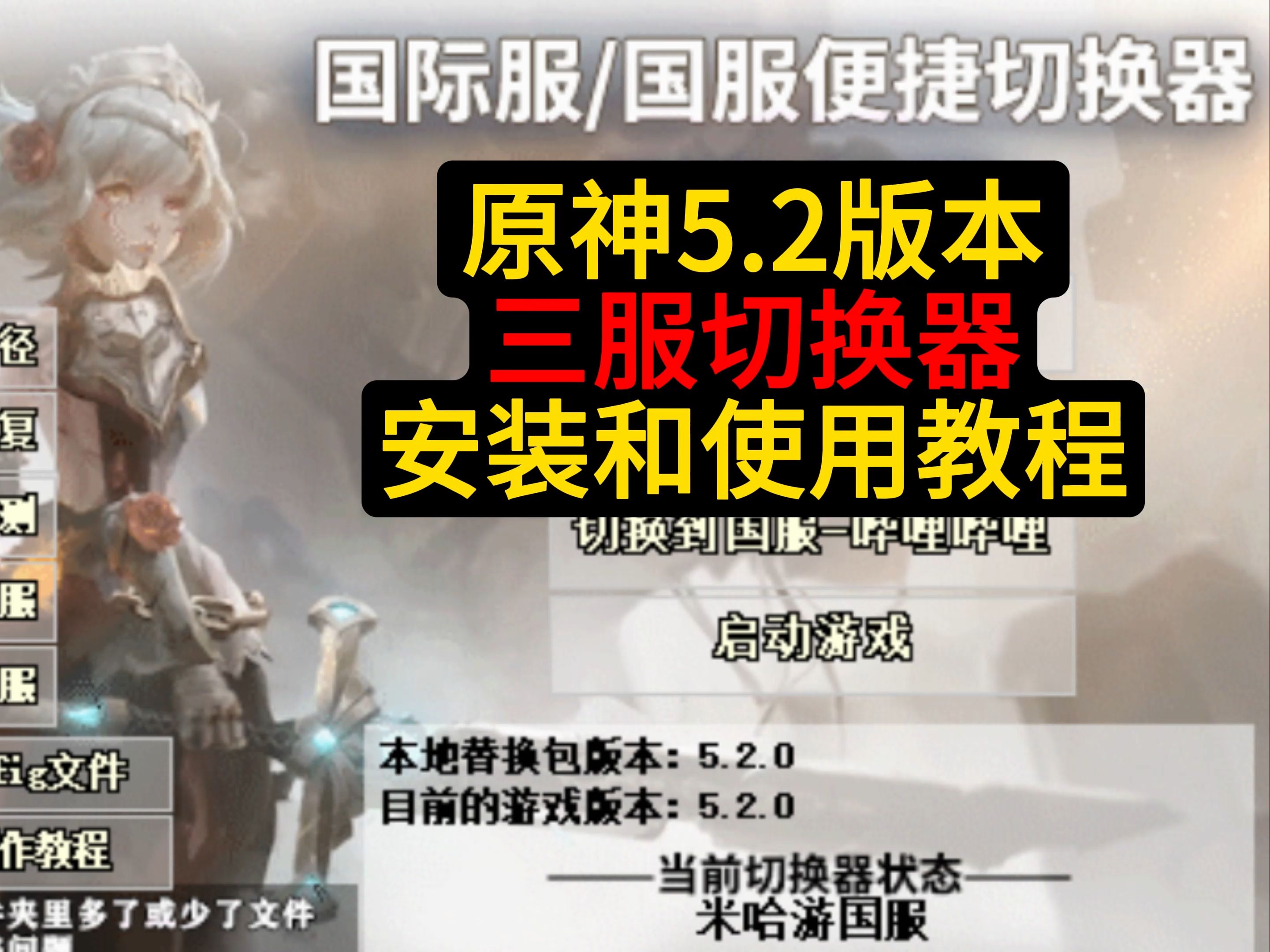 原神5.2版本三服切换器安装和使用教程 米哈游启动器版 电脑PC版 官...
