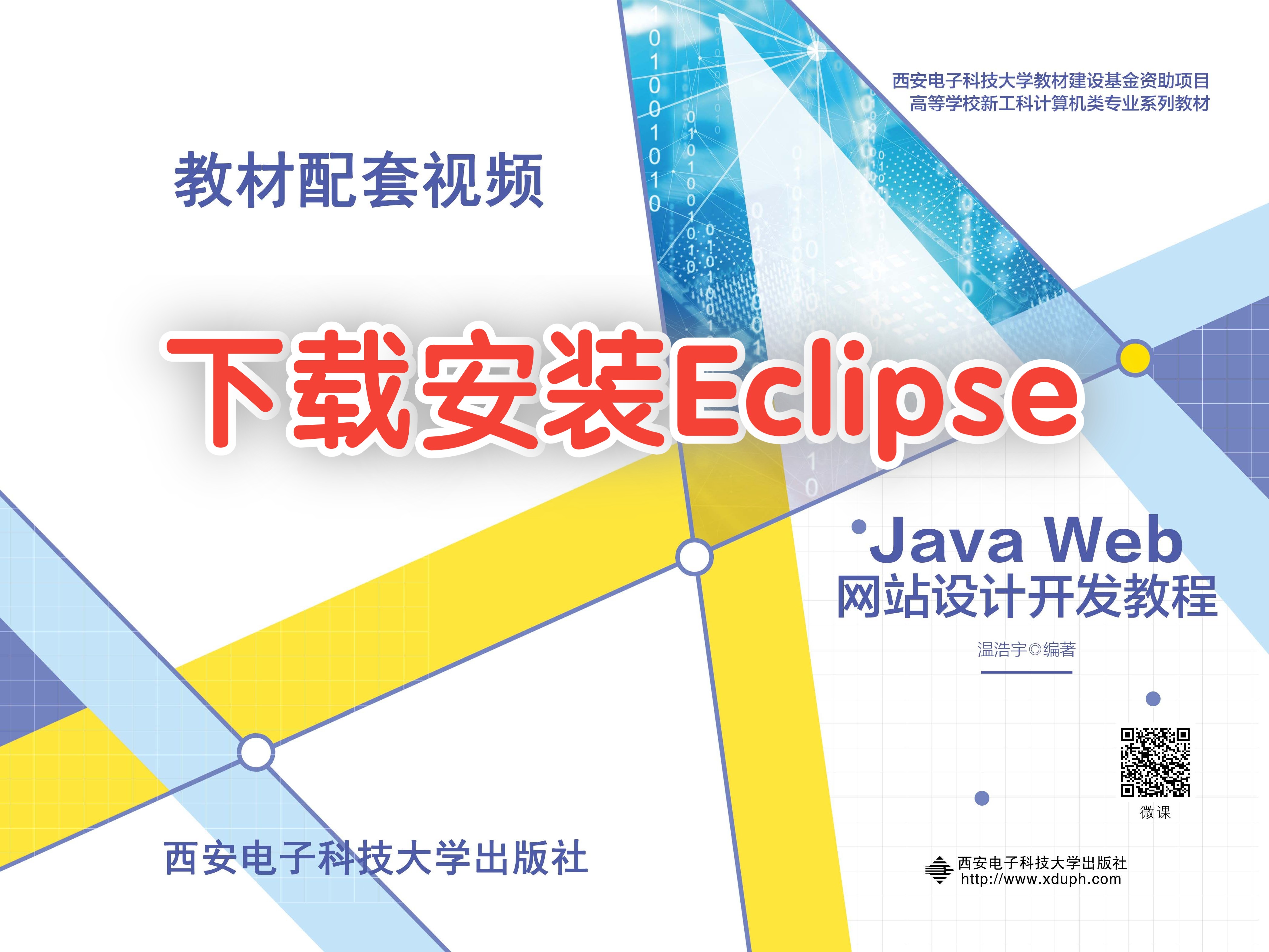1.4.3演示 下载安装Eclipse