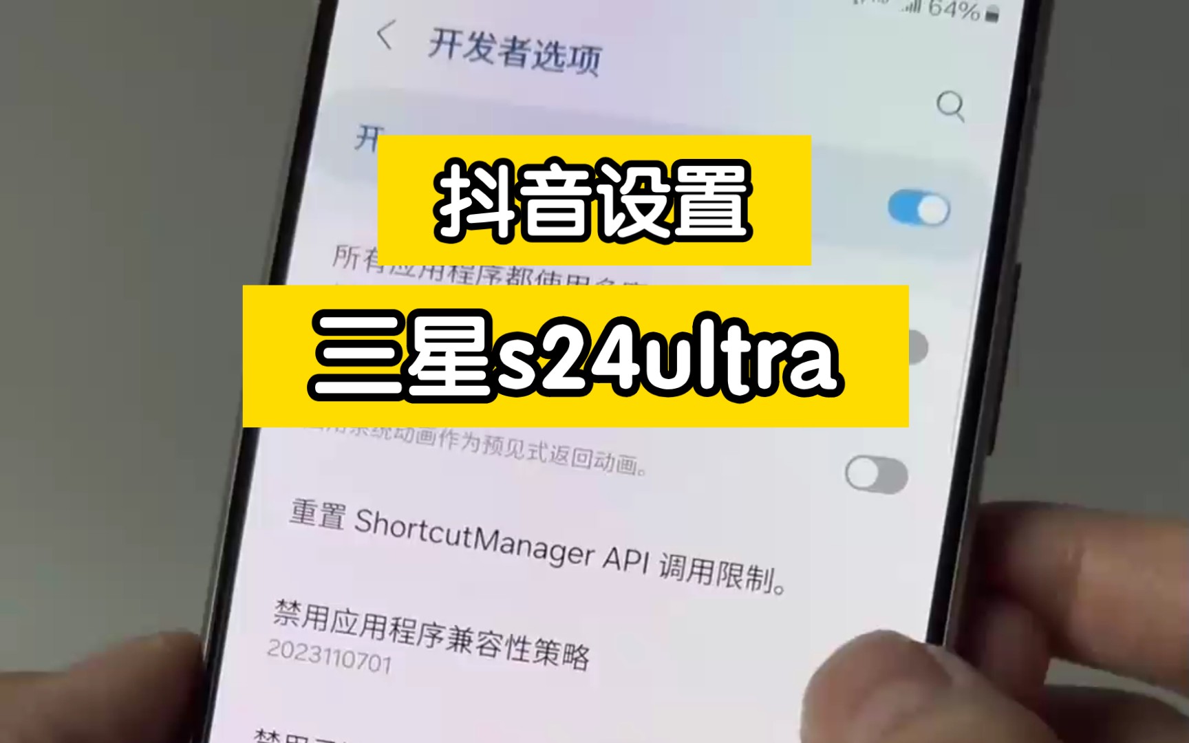 教你几个抖音设置～三星s24ultra