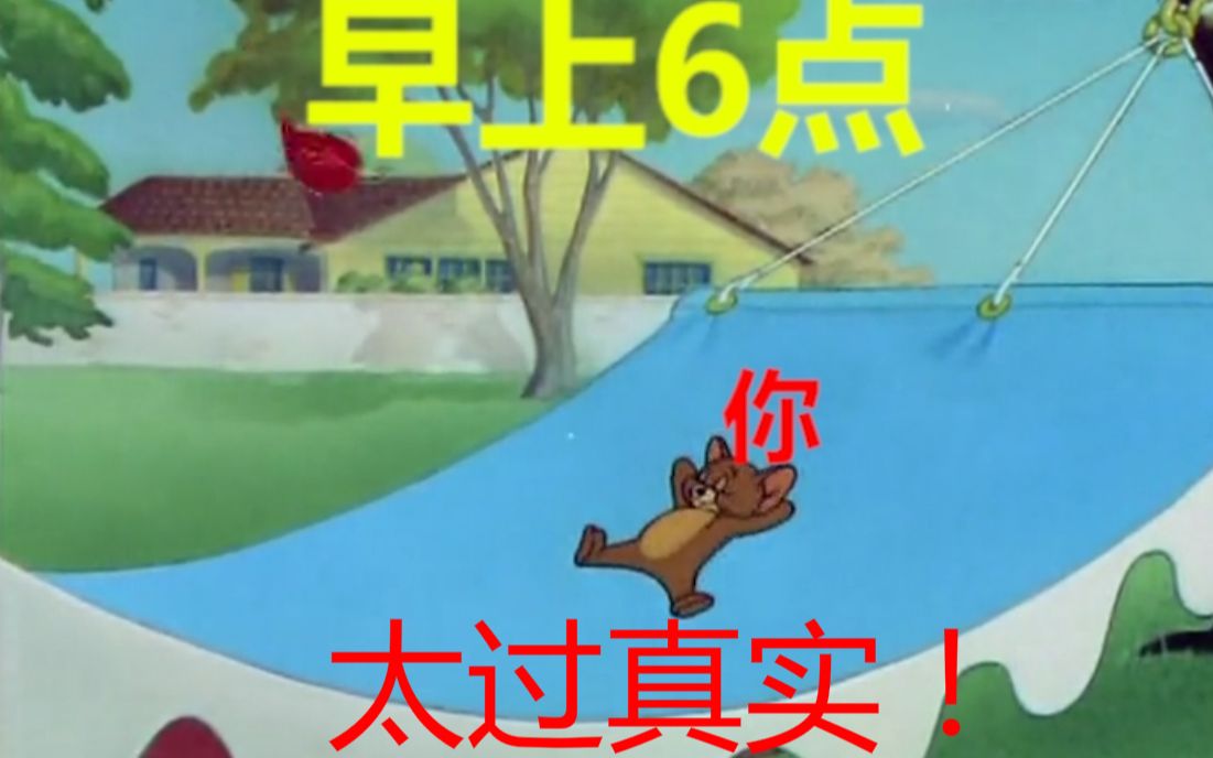 太过真实!用猫和老鼠还原你的暑假生活!第一期