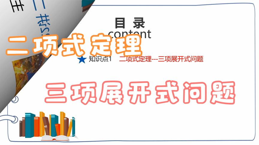 6.3.3二项式定理---三项展开式问题