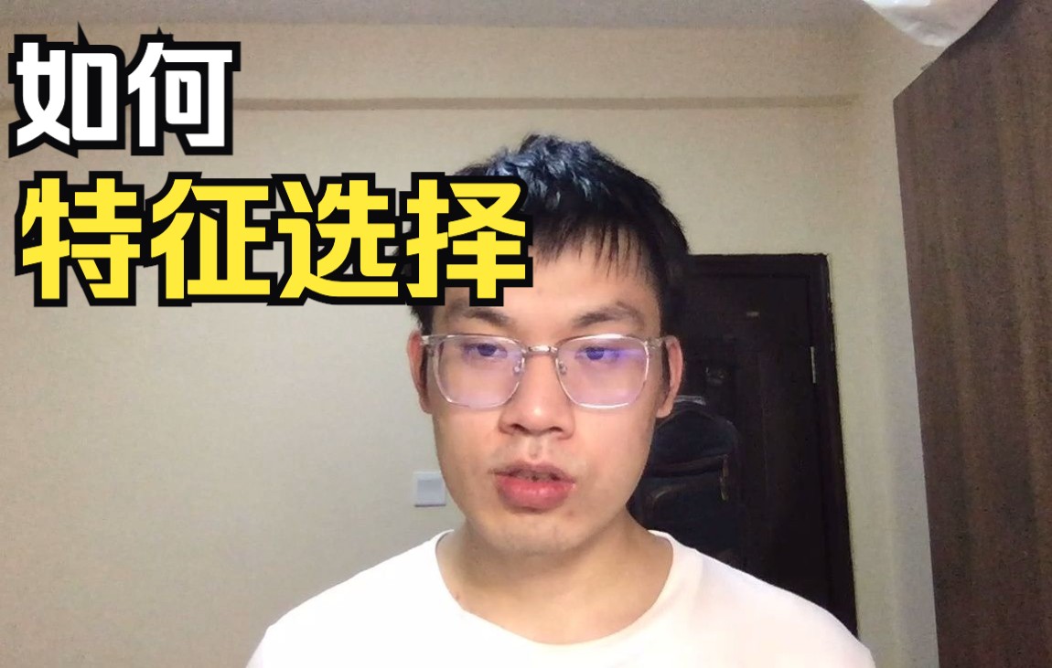 风控第5弹:特征-特征选择-概述