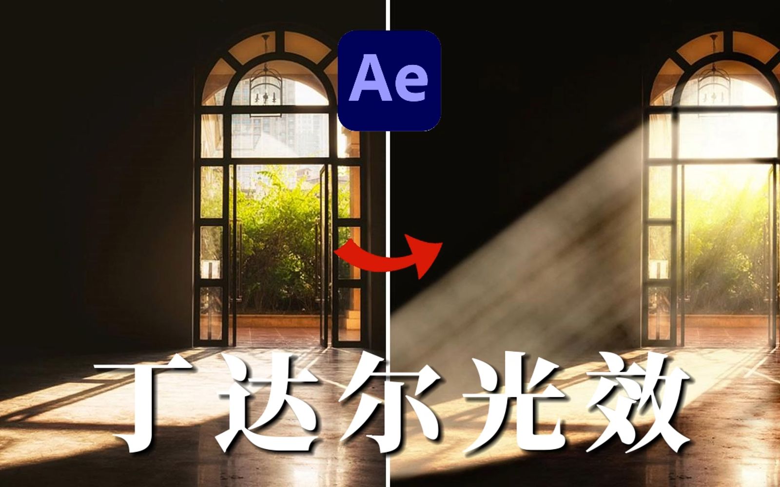 【AE教程】如何在ae中实现逼真的丁达尔光效?5分钟学会!