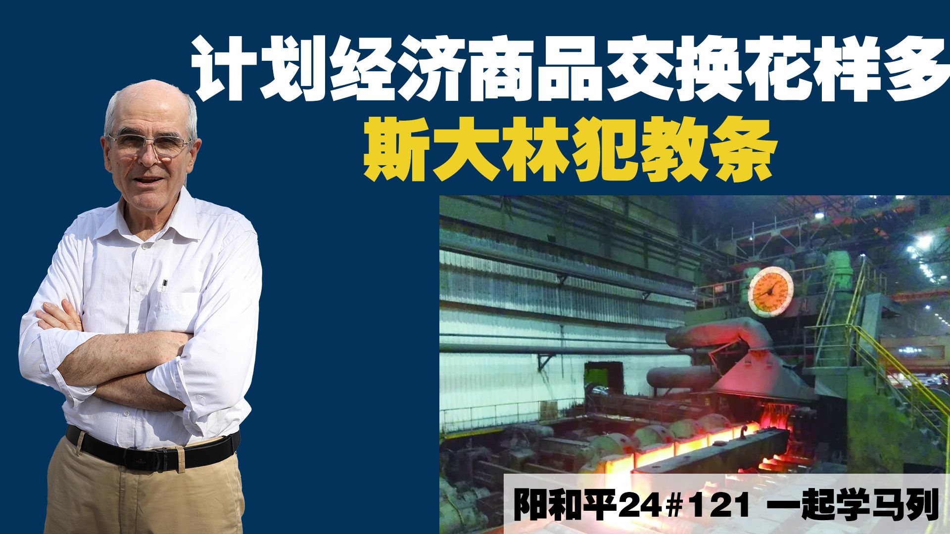 阳和平24#121 计划经济商品交换花样多,斯大林犯教条