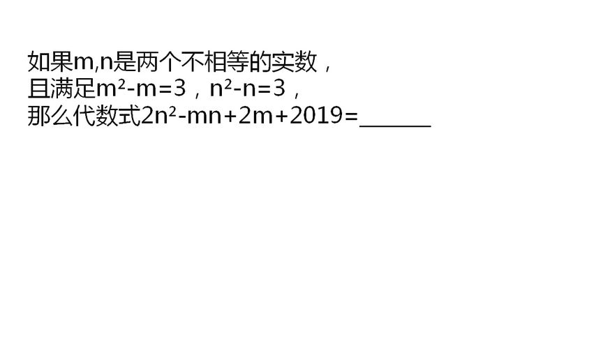 韦达定理的应用:把m²-m=3,m²-n=3,转换成一元二次方程的两根