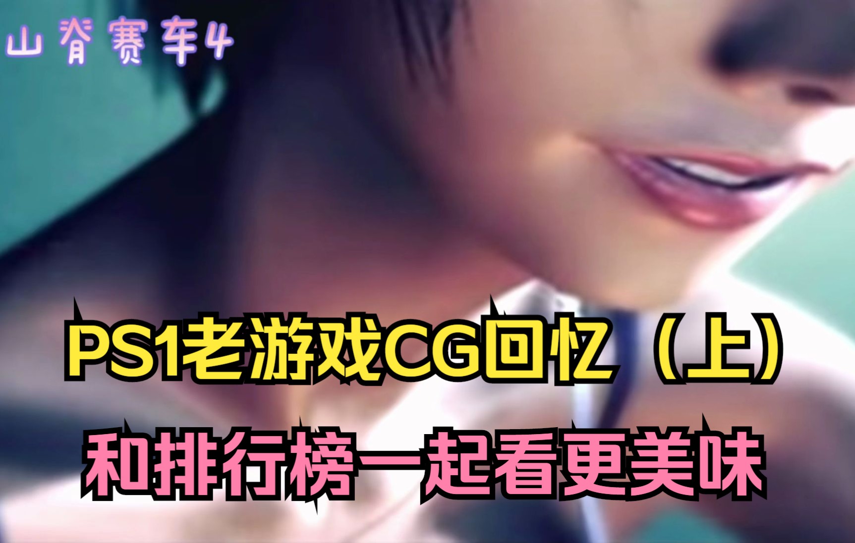 【瓜哥】PS1老游戏CG回忆(上)对应PS游戏排行榜排序