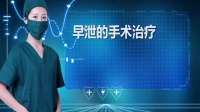 早泄的手术治疗