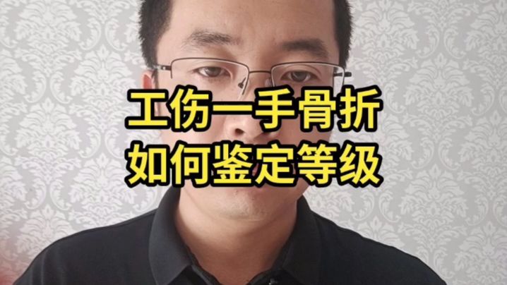 工伤手指骨折很常见,如何评定伤残等级呢?一分钟带你了解。
