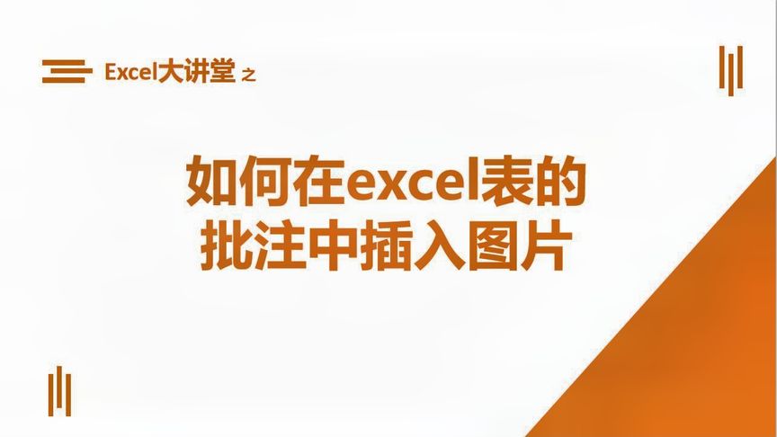 如何在Excel 表的批注中插入图片