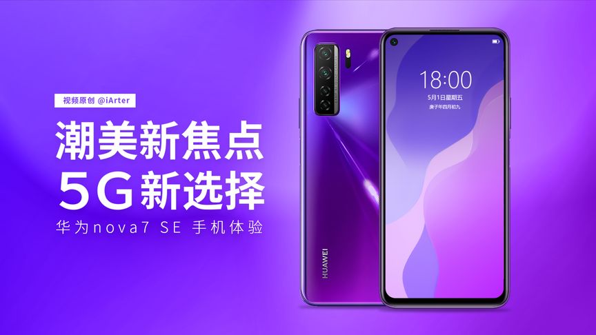两千元档的5G潮美机型新选择|华为nova7 SE手机深度体验