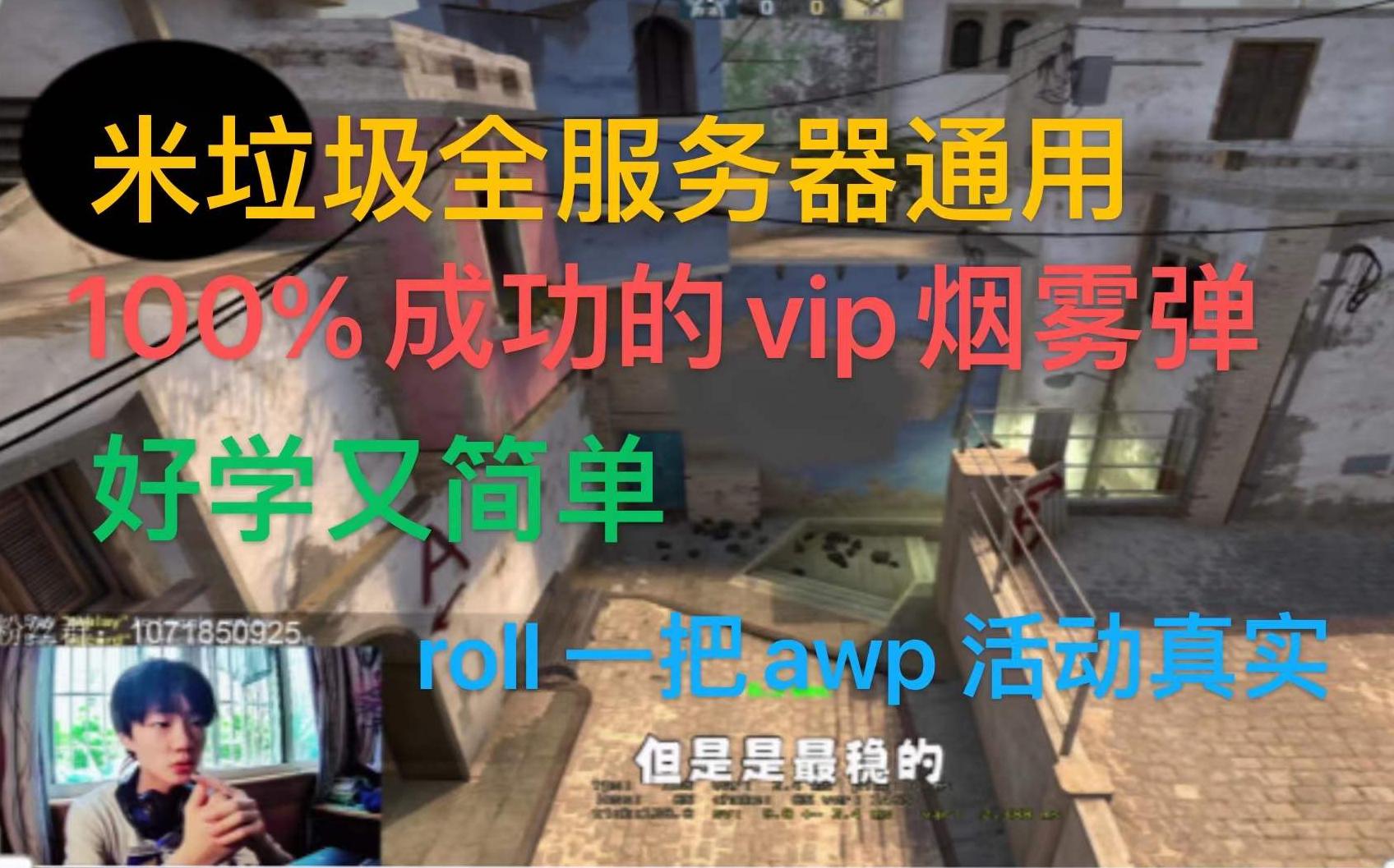 CS:GO荒漠迷城全服务器通用的100%成功vip烟雾弹道具教学 好学又...