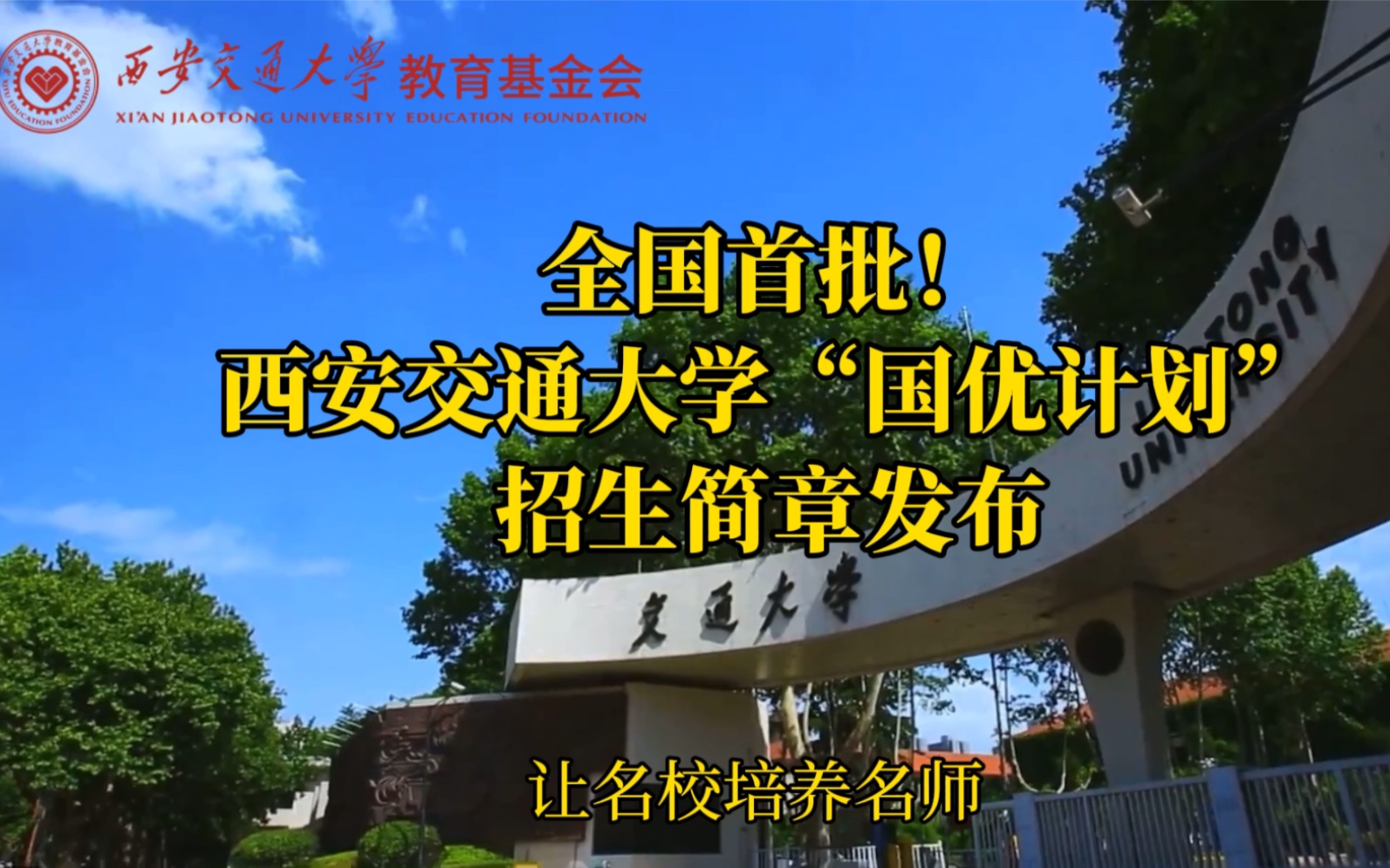 西安交通大学启动首届“国优计划”招生工作