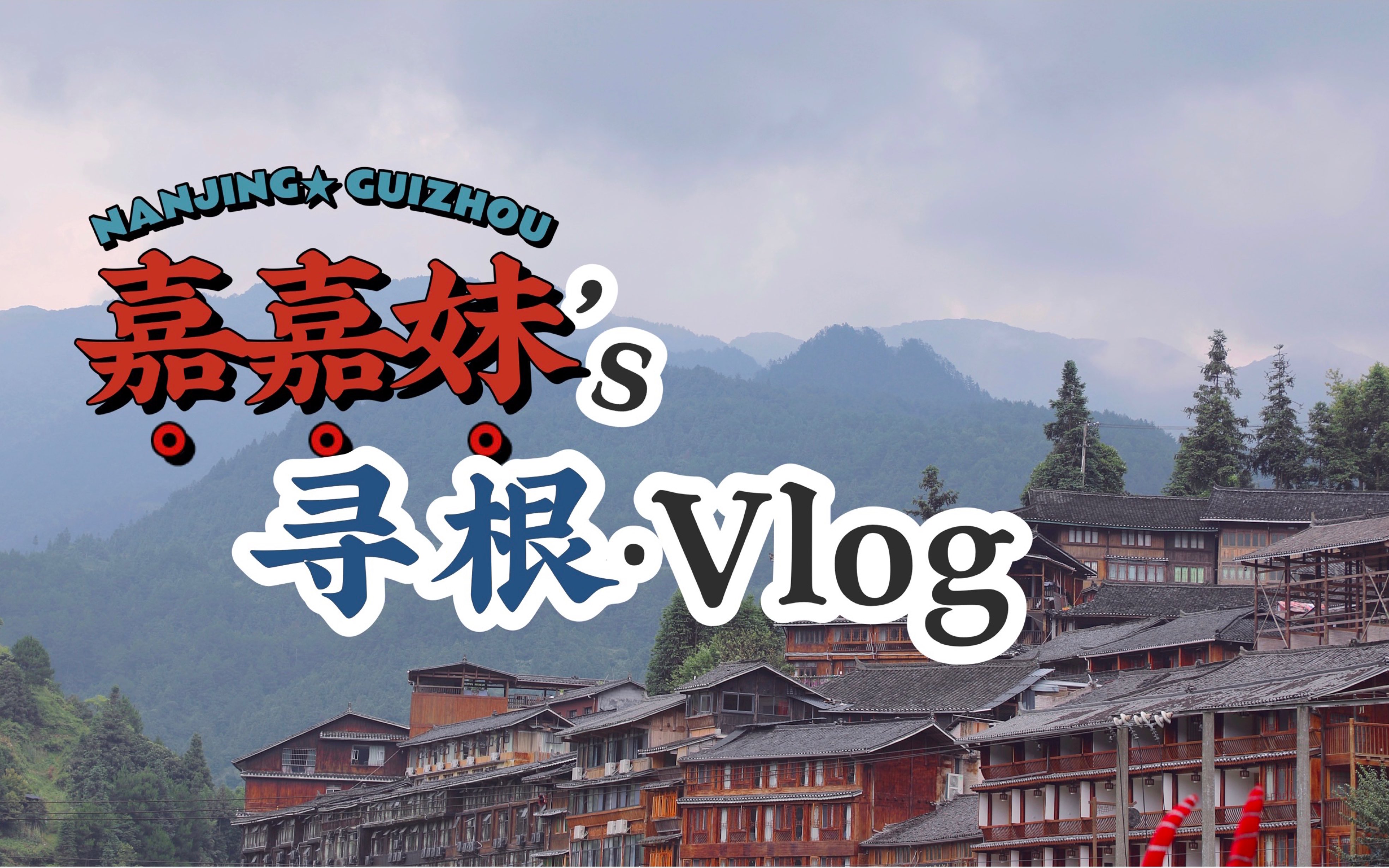 嘉嘉妹’s vlog|2021年南京大学暑期社会实践|"衣"路"黔"行团队