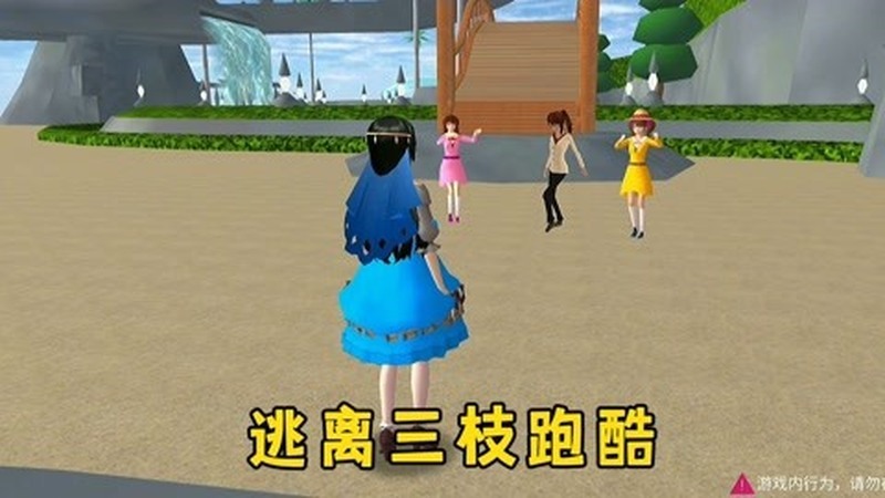 樱花校园模拟器:逃离三枝跑酷,樱校拍剧