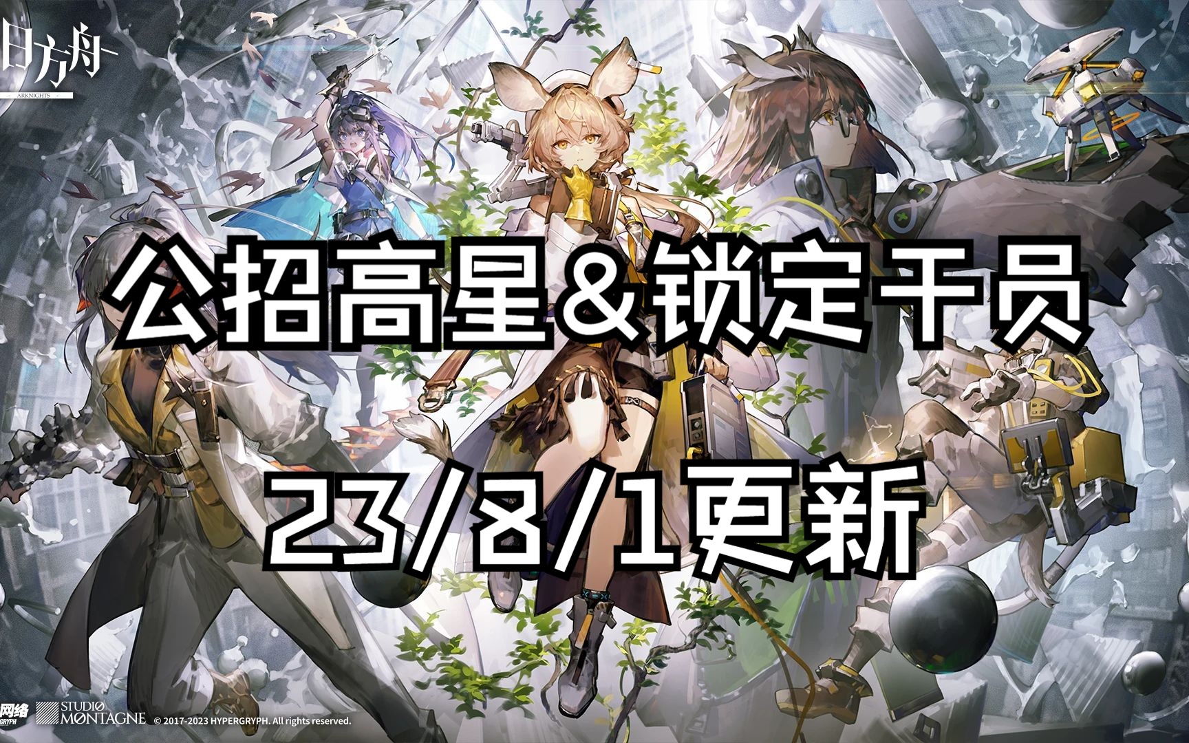 公招高星&锁定干员表格(23/8/1更新)【明日方舟】_哔哩哔哩bilibili_...