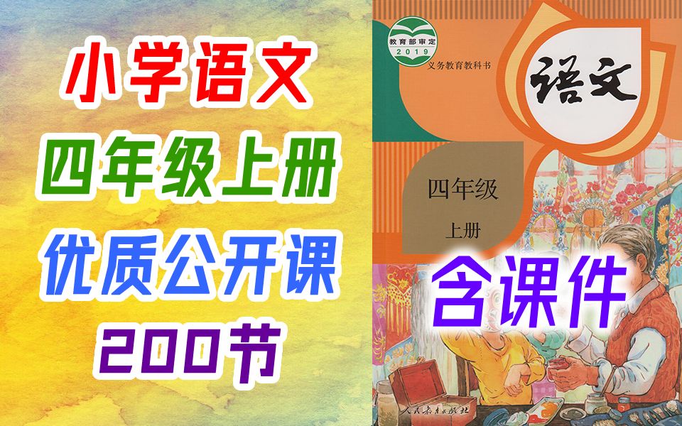 小学语文 四年级上册 公开课 课堂实录 一师一优课 优质课 统编版 人教...