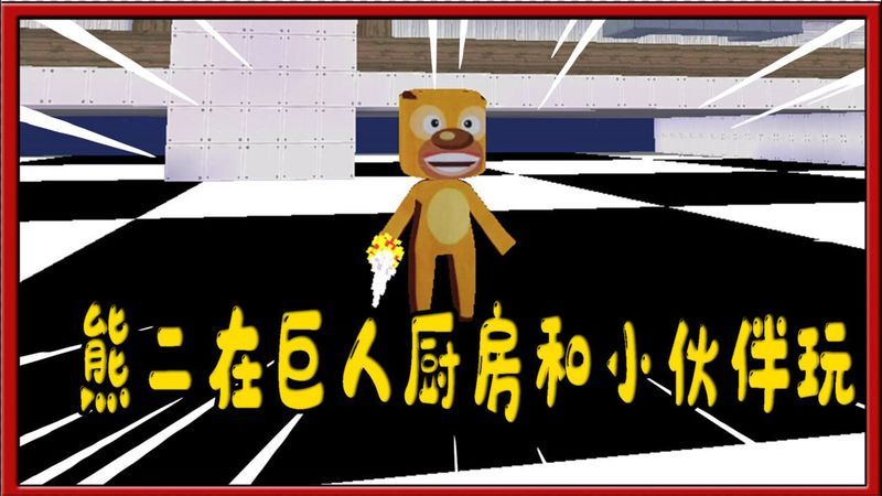 迷你世界熊出没:熊二和小伙伴在厨房里面开始战斗