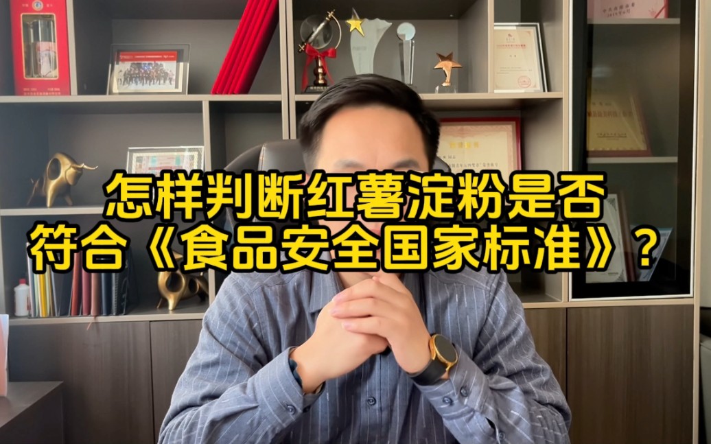 怎样判断红薯淀粉是否符合《食品安全国家标准》?#淀粉 #国标 #...