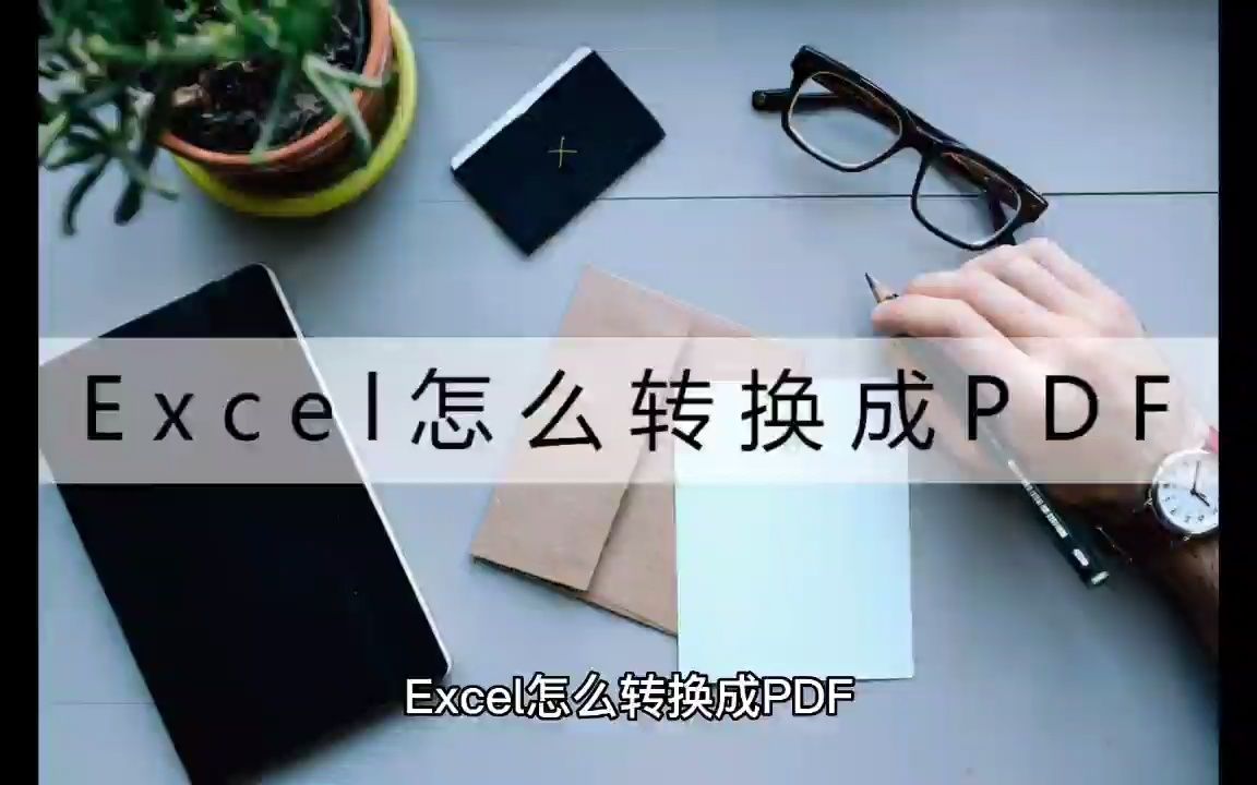 Excel怎么转换成PDF?这三个工具都可以