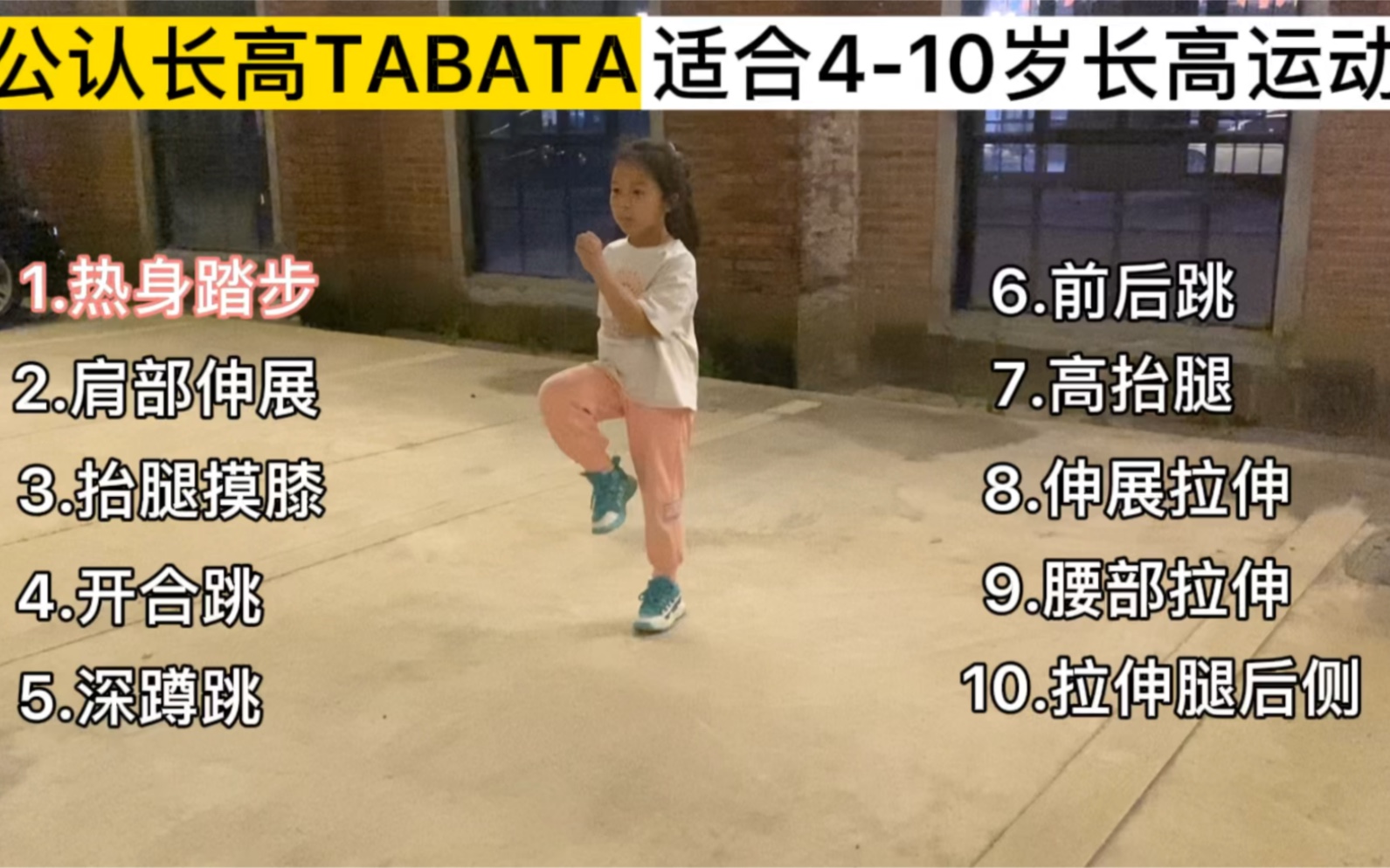 儿童长高运动，建议家长收藏