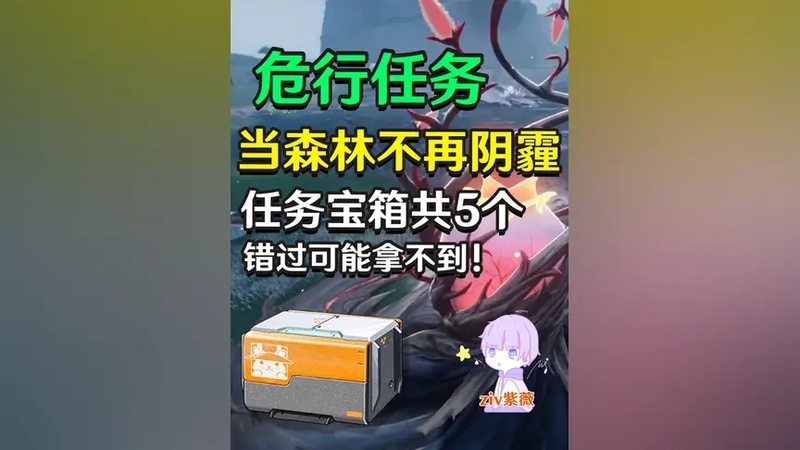鸣潮 当森林不再阴霾 任务宝箱共5个!