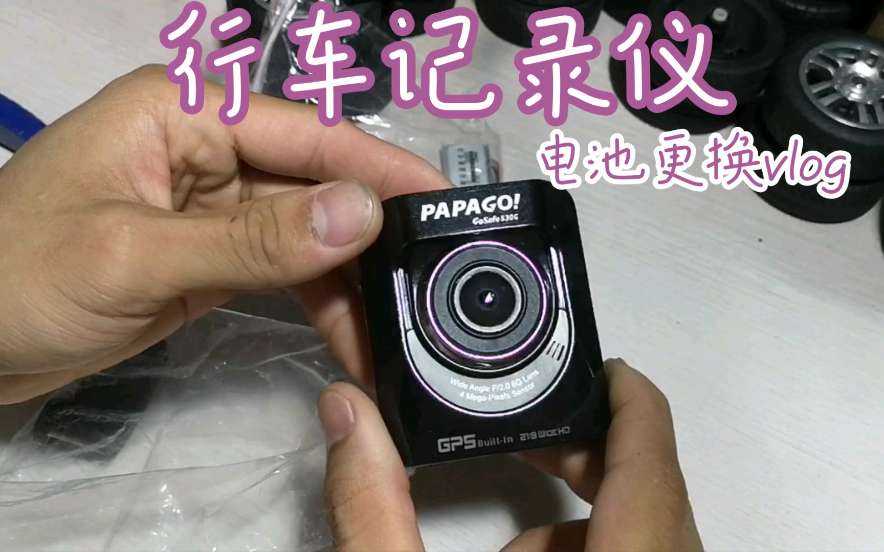 行车记录仪的电池更换vlog