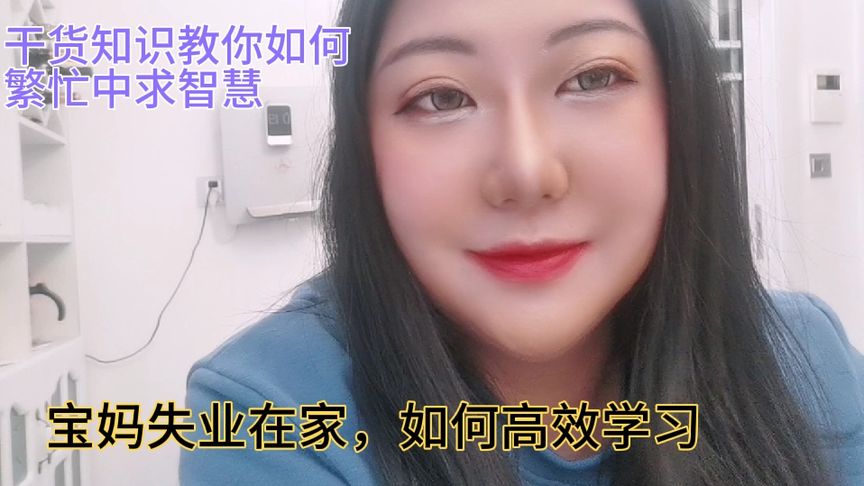 人到中年,失业在家,宝妈曾经是学渣,如何逆袭成学霸,干货分享