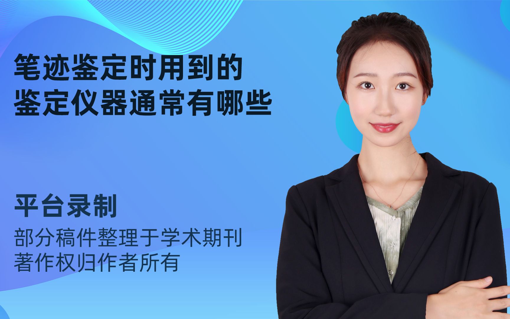 笔迹鉴定时用到的鉴定仪器通常有哪些