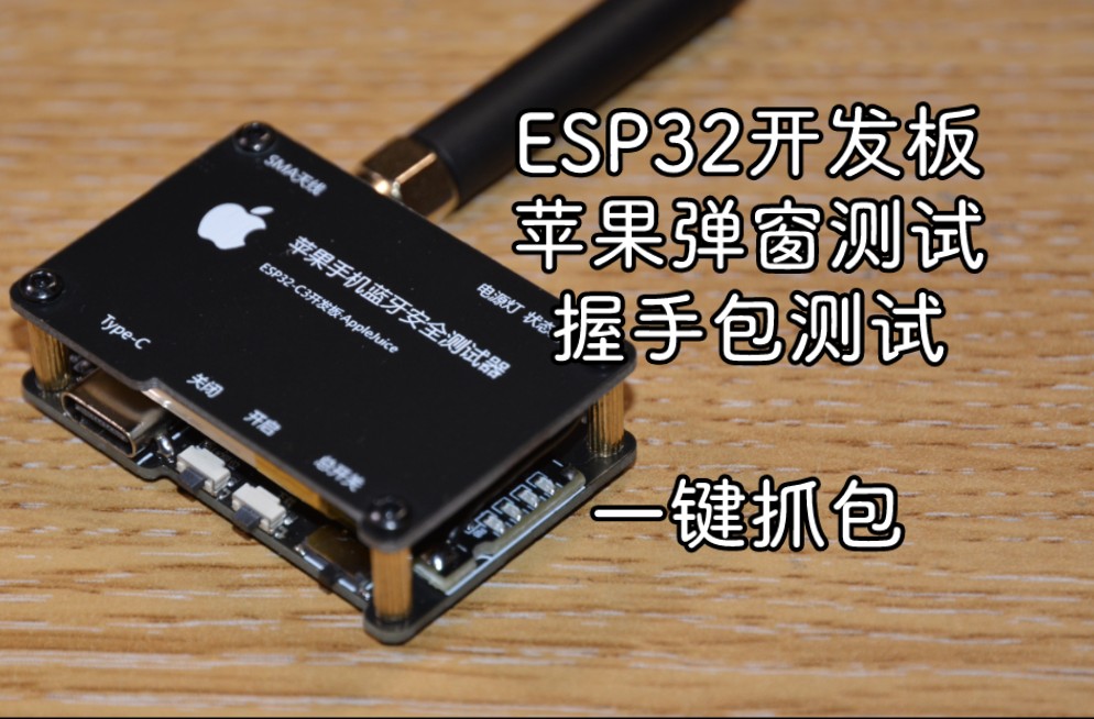 自制ESP32开发板-苹果弹窗/握手包获取抓包测试