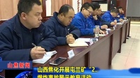 山西焦化开展屯兰矿“2.22”瓦斯爆炸事故警示教育活动