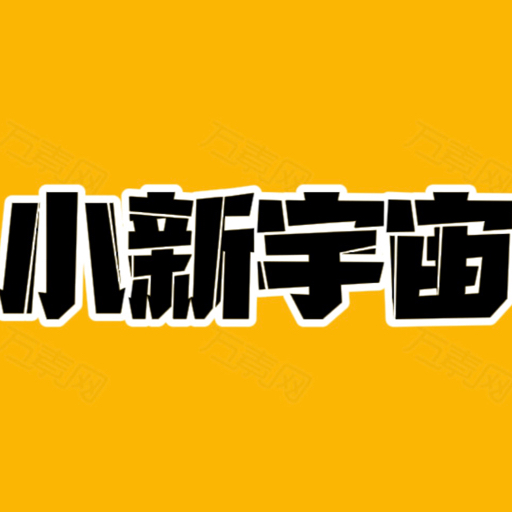 小新宇宙 