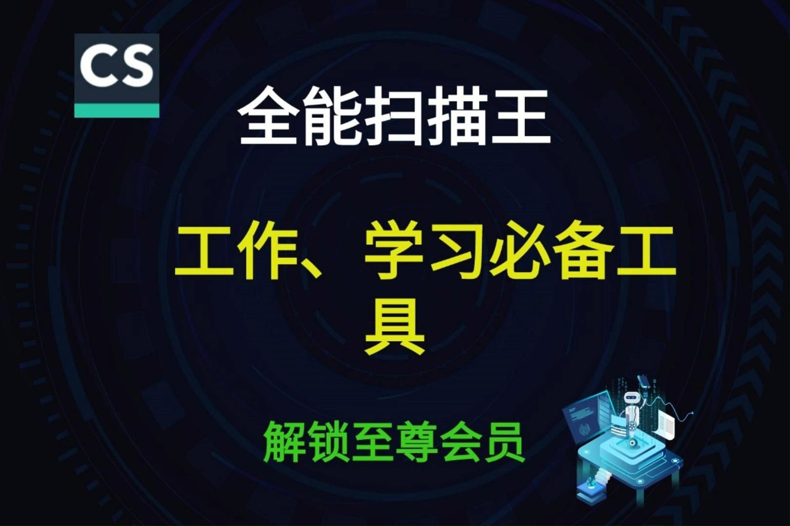 全能扫描王,解锁至尊会员,工作学习的必备工具,证件扫描