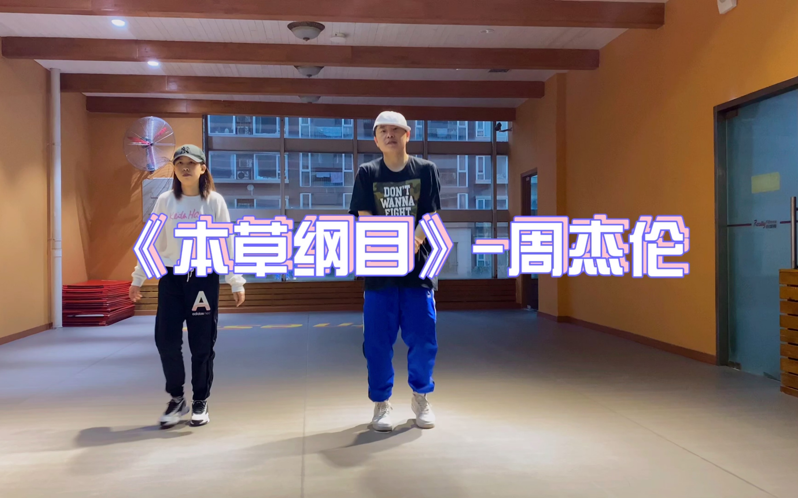 【本草纲目】街舞教学