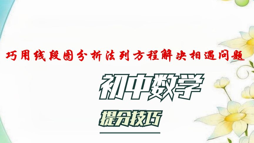巧用线段图分析法列方程解决相遇问题