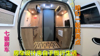27万七狼房车新款设计,尾门独立厨房卫生间,拉开门客厅挺漂亮的