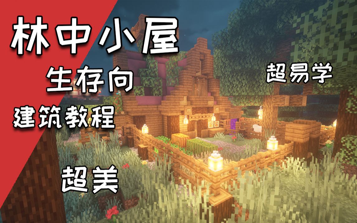 【小苦】MC古风林中小屋中世纪建筑教程 | 我的世界mc建筑教程